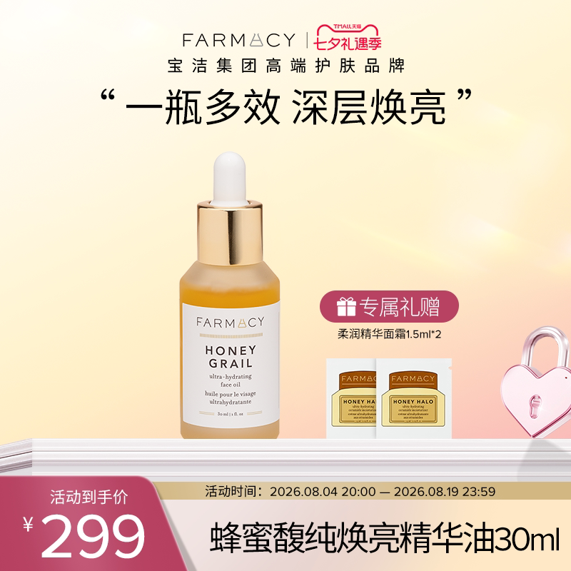 farmacy蜂蜜馥纯焕亮精华油面部滋润紧致提亮肤色
