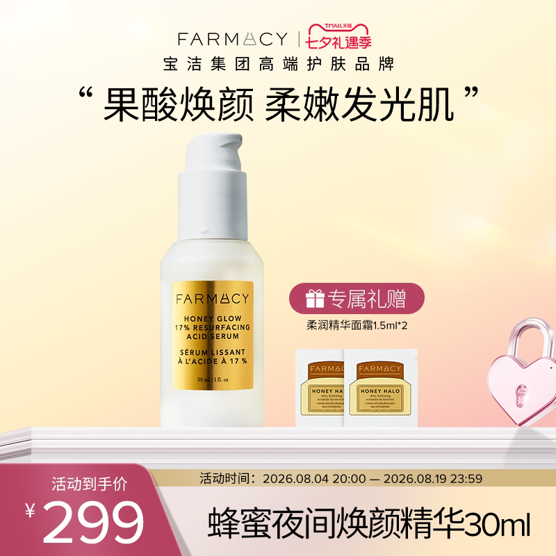 farmacy法沫溪蜂蜜夜间果酸精华30ml抚平粗糙花酸【临期】
