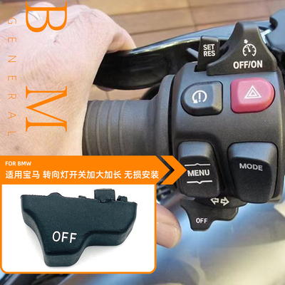 适用BMW/宝马水鸟 R1200GS R1250GS ADV 拿铁 转向灯开关按钮加宽