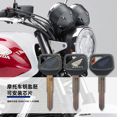 本田CB400SFVTEC芯片钥匙胚/柄