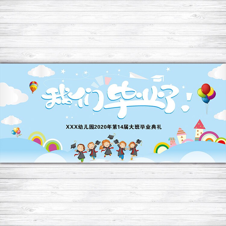 小学幼儿园大班毕业典礼签名墙海报毕业季签到背景幕布喷绘688