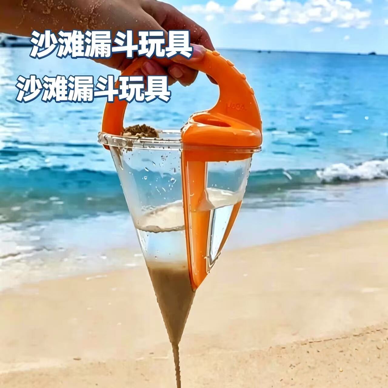 海边遛娃神器!沙滩漏斗海边玩具沙水混合漏斗沙漏创意写字漏沙画