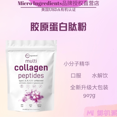 micringredients胶原蛋白肽907克