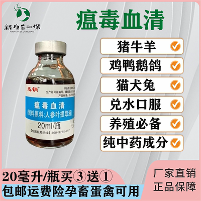 迅销瘟毒血清猫狗鸡鸭鹅鸽猪牛羊兔预防增免提抗禽畜孕畜蛋禽兽用
