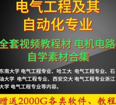 电气工程及其自动化套视频教程合集电机电路电工电子自动控制