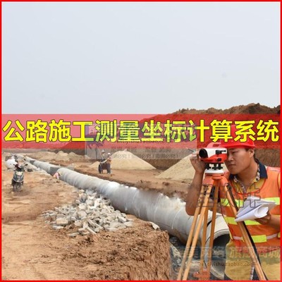 公路铁路道路施工测量坐标计算程序系统任意边桩坐标高程计算软件