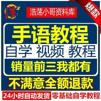 手语教学视频教程聋哑人零基础入门自学课程国际手语标准通用学习