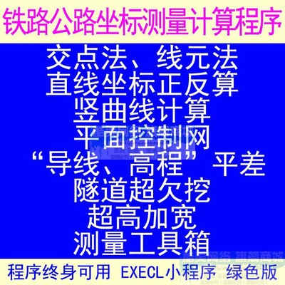 公路铁路坐标测量计算程序交点法线元法直线坐标正反算竖曲线计算