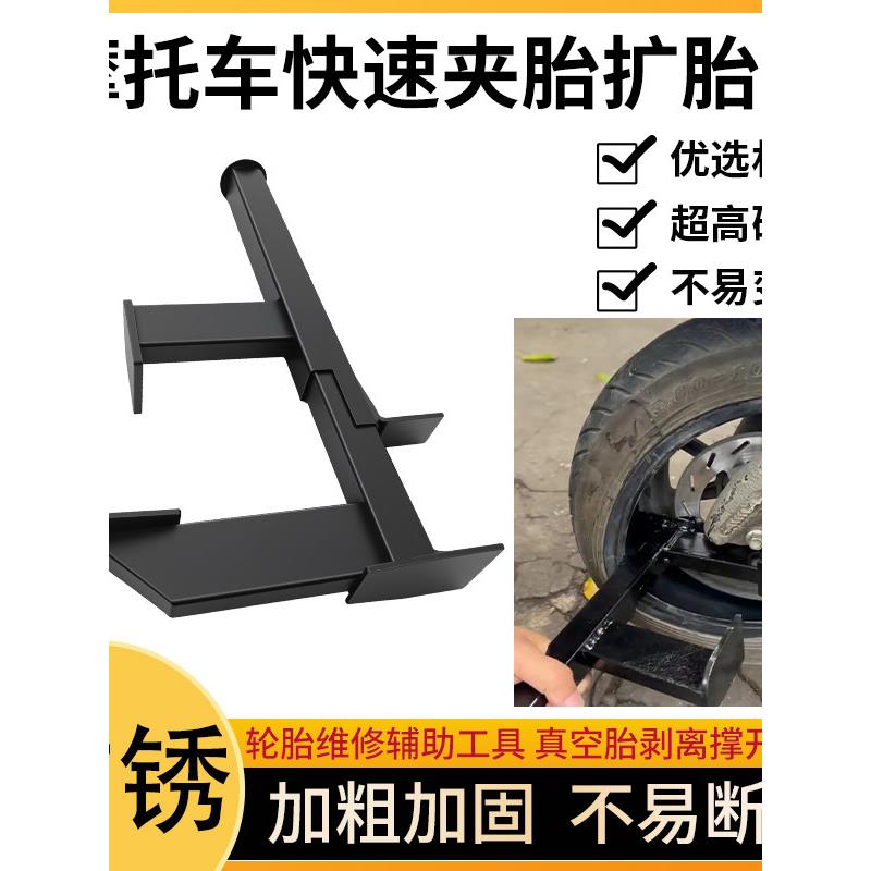 摩托车轮胎维修辅助工具加固轮胎快速夹胎器适用电车真空胎扒胎钳