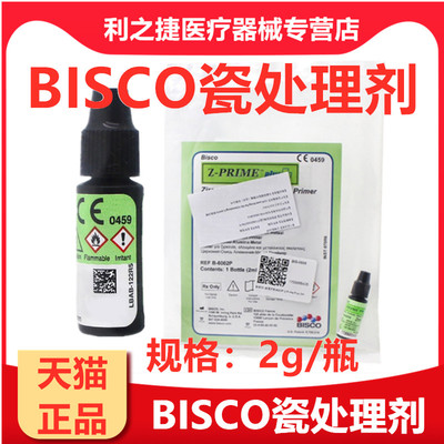 牙科材料BISCO 涂底剂Z-PRIMEPLUS氧化锆氧化铝金属处理剂齿科