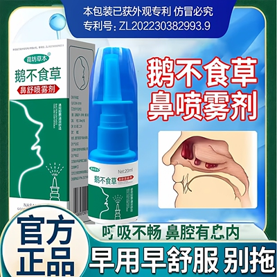 鹅不食草鼻舒喷雾剂适用儿童塞鼻涕苍耳子油滴鼻甲大人鼻通鼻神器