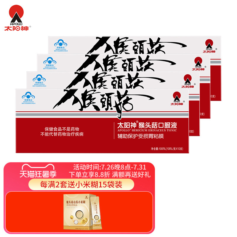 太阳神牌官方正品猴头菇保健口服液 保护受损胃粘膜胃胀气调理