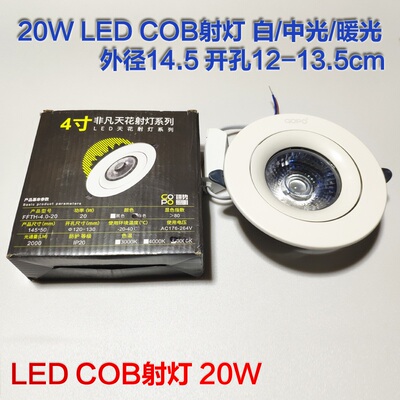 进势FFTH-4.0-20W非凡系列COB射灯LED嵌入式开孔12-13外径14.5cm