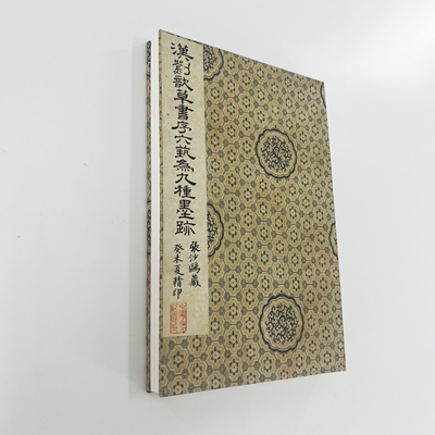 汉 刘歆草书序六艺为九种墨迹 民国珂罗版原版原色复刻装饰字画