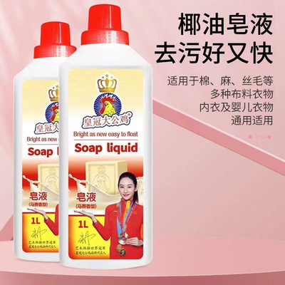 皇冠大公鸡皂液去污亮白护色无磷无氯无荧光剂温和手浓缩配方