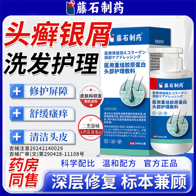 藤石制药头皮癣银屑病洗发水