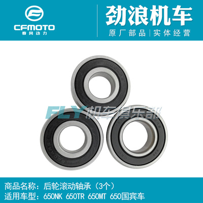 CFMOTO原厂摩托车配件春风CF400NK650TR 650MT 650国宾车后轮轴承