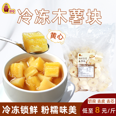 去皮去芯冷冻黄心木薯