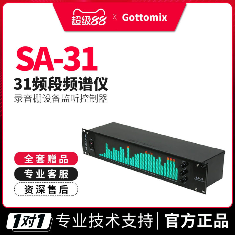 Gottomix SA-31 歌图31段频谱分析仪监听控制器录音棚设备
