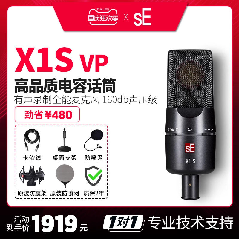 美国sE X1S VP专业录音电容麦克风大振膜配音录有声书直播K歌话筒_虎窝淘