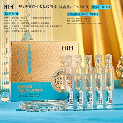 2盒装HIH抚纹抗皱活性多肽胶原棒补水淡化细纹次抛精华液84258