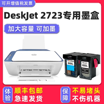【顺丰】DeskJet2723墨盒