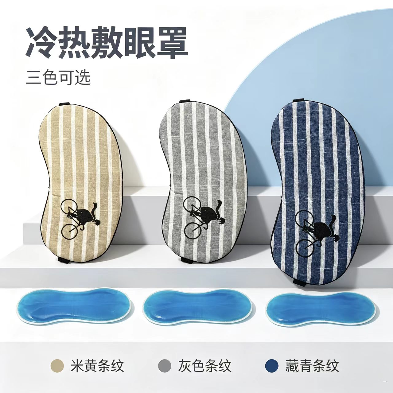 冷热敷眼罩护眼罩条纹冰敷热敷三色可选缓解眼疲劳