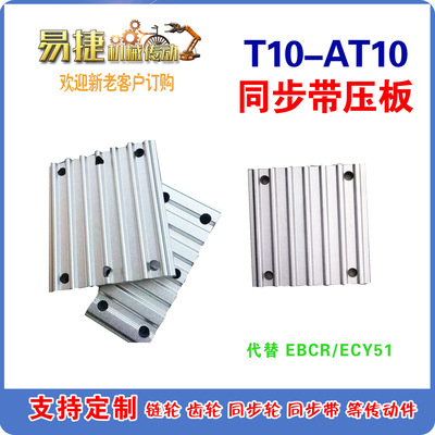 同步带压板 齿板 TBCR  ECY51 T10/AT10  开口带链接板