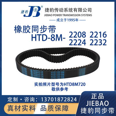 捷豹同步带HTD8M2208 8M2216 8M2224 8M2232 JIEBAO橡胶8M同步