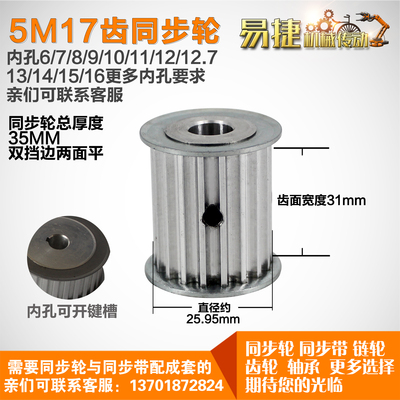 易捷铝合金同步轮HTD5M17齿 AF型 外径25.95 槽宽3 1mm圆孔顶丝