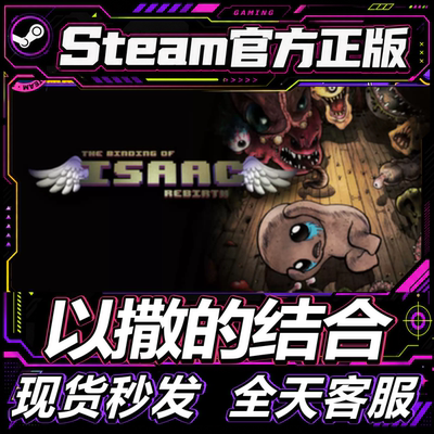 Steam正版以撒的结合重生账号