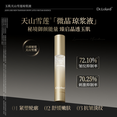 Dr.Lolard+玉肌天山雪莲琼浆液