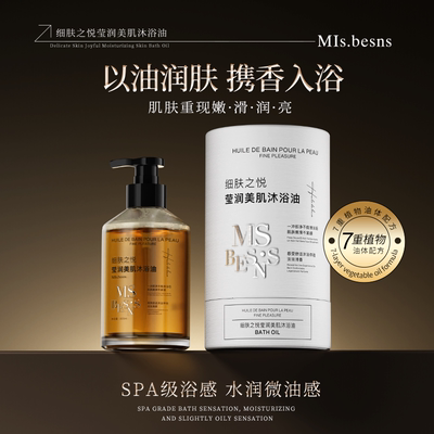 MIs.besns 细肤之悦莹润美肌沐浴油