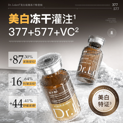 Dr.Lolard+美白祛斑冻干粉套组