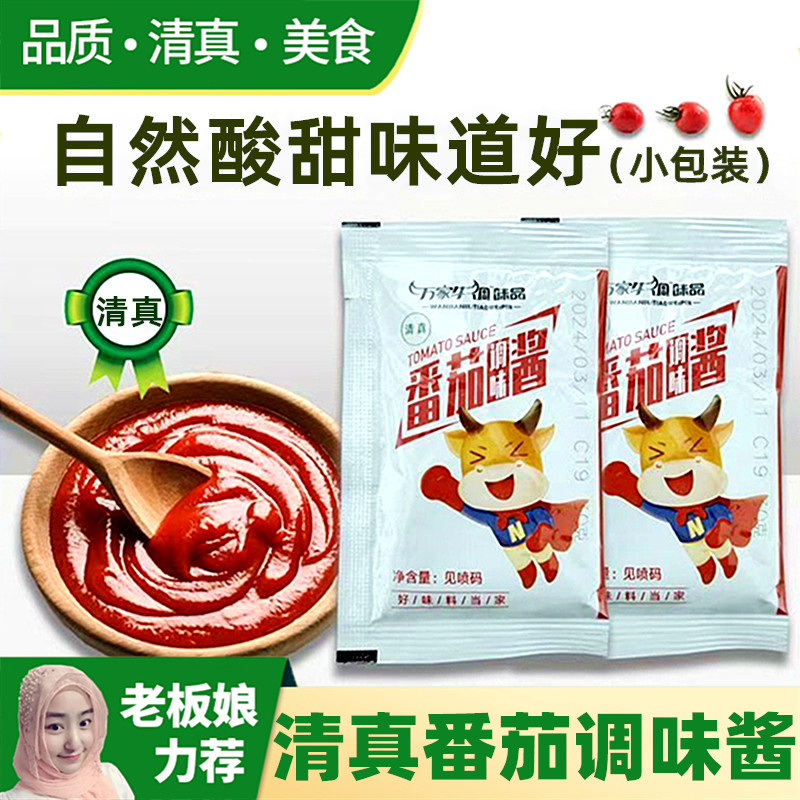 清真番茄调味酱蘸薯条沙司小袋装家用手抓饼披萨意大利面西红柿酱