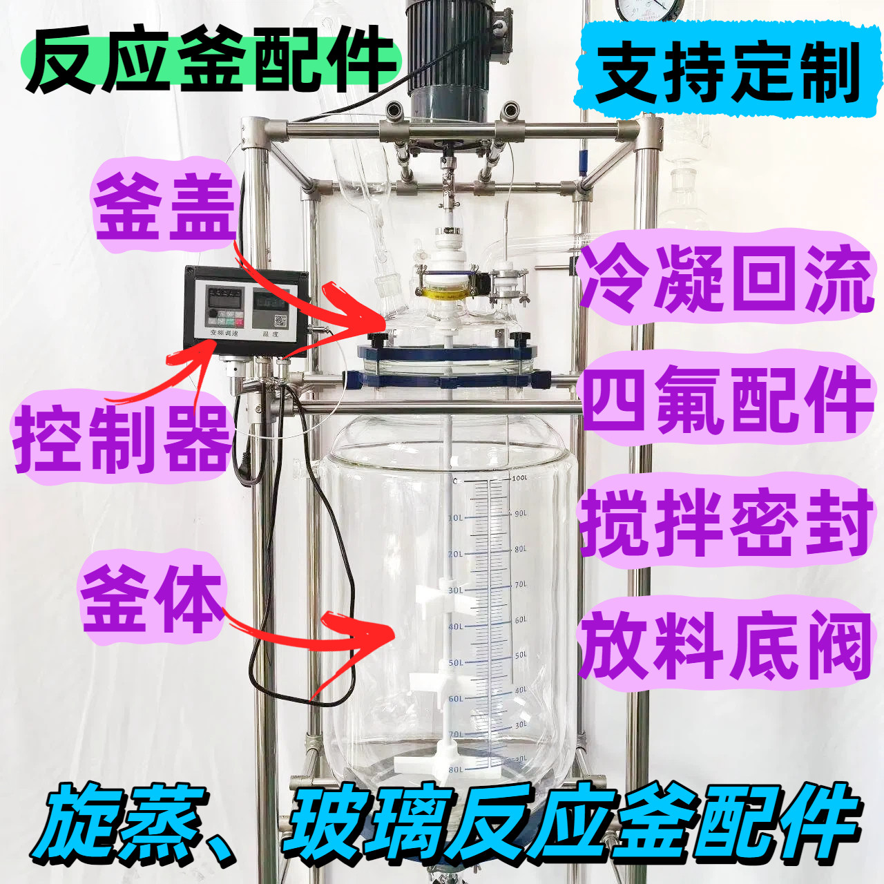 单双层玻璃反应釜配件 釜体釜盖四氟放料底阀 机械密封搅拌桨冷凝