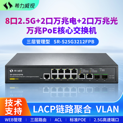 希力威视8口2.5G2万兆电2万兆光交换机三层网管LACP聚合VLAN 90W