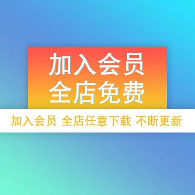 全店vip会员免费下载每天更新素材持续更新素材一次打包学习资料