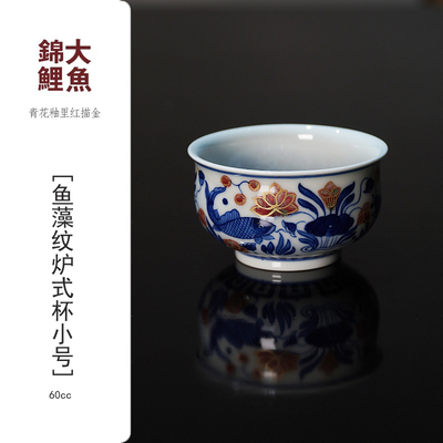 大鱼锦鲤【金镶玉】青花釉里红描金 鱼藻纹炉式杯小号 60ml