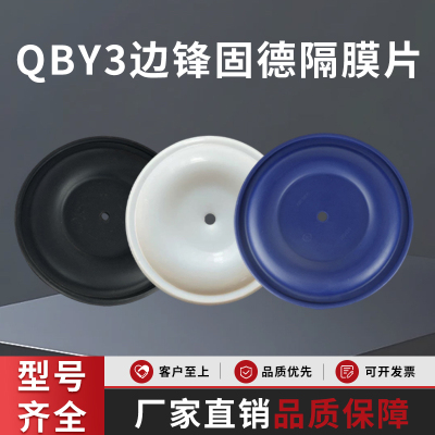 边锋型气动隔膜泵膜片QBY3隔膜泵膜片固德牌四氟膜片三道橡胶膜片