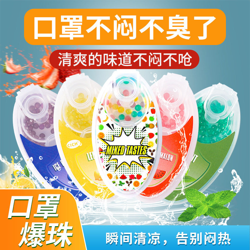 口罩爆珠爆破珠爆香珠清新珠留香珠薄荷贴清凉伴侣香薰贴冰爽薄荷