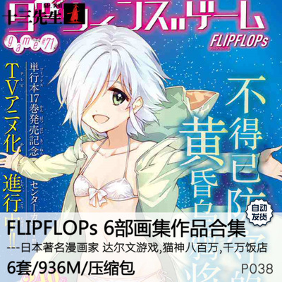 日漫画师FLIPFLOPs 6部作品合集 题材剧情脚本人物绘画临摹参考素