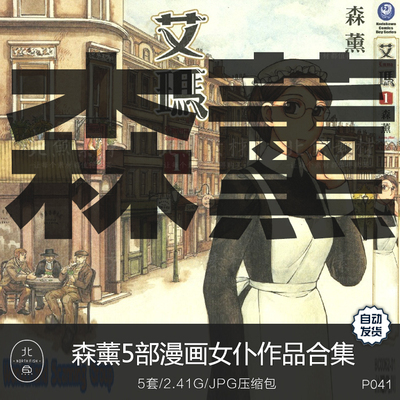 日漫画师森薰5部作品合集 艾玛 雪莉脚本人物绘画临摹参考素材