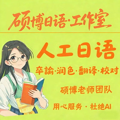 人工日语翻译润色日文报告文章要约卒論留学出愿计划书理由书邮件