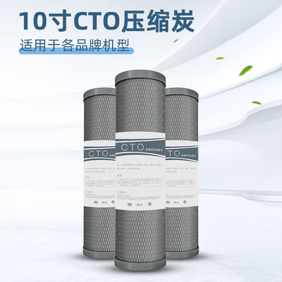 标准10寸净水器纯水机直饮椰壳滤芯压缩烧结活性炭网炭碳棒CTO