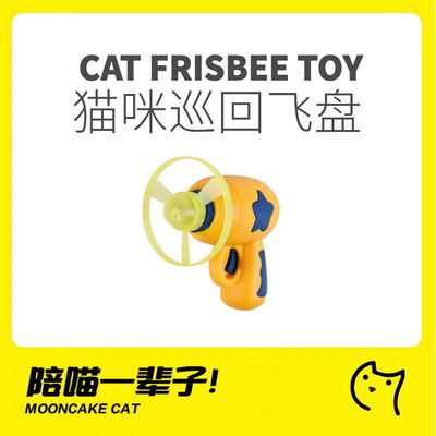 月饼喵猫咪巡回飞盘玩具自嗨解闷