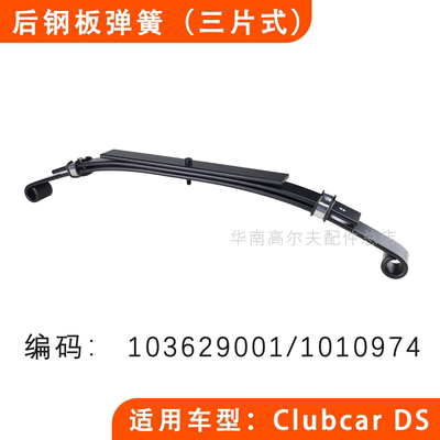 Clubcarts三片式后钢板1010974