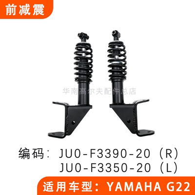 YAMAHAG22高尔夫球车前减震