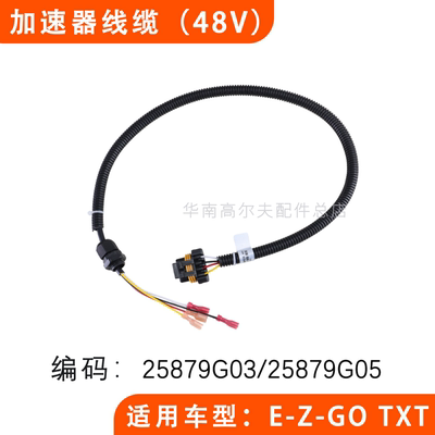 EZGO巡逻车加速器线缆25879G03