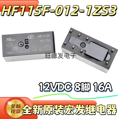 全新原装宏发 HF115F-012-1ZS3 24VDC 8脚16A JQX-115F-012-1ZS3